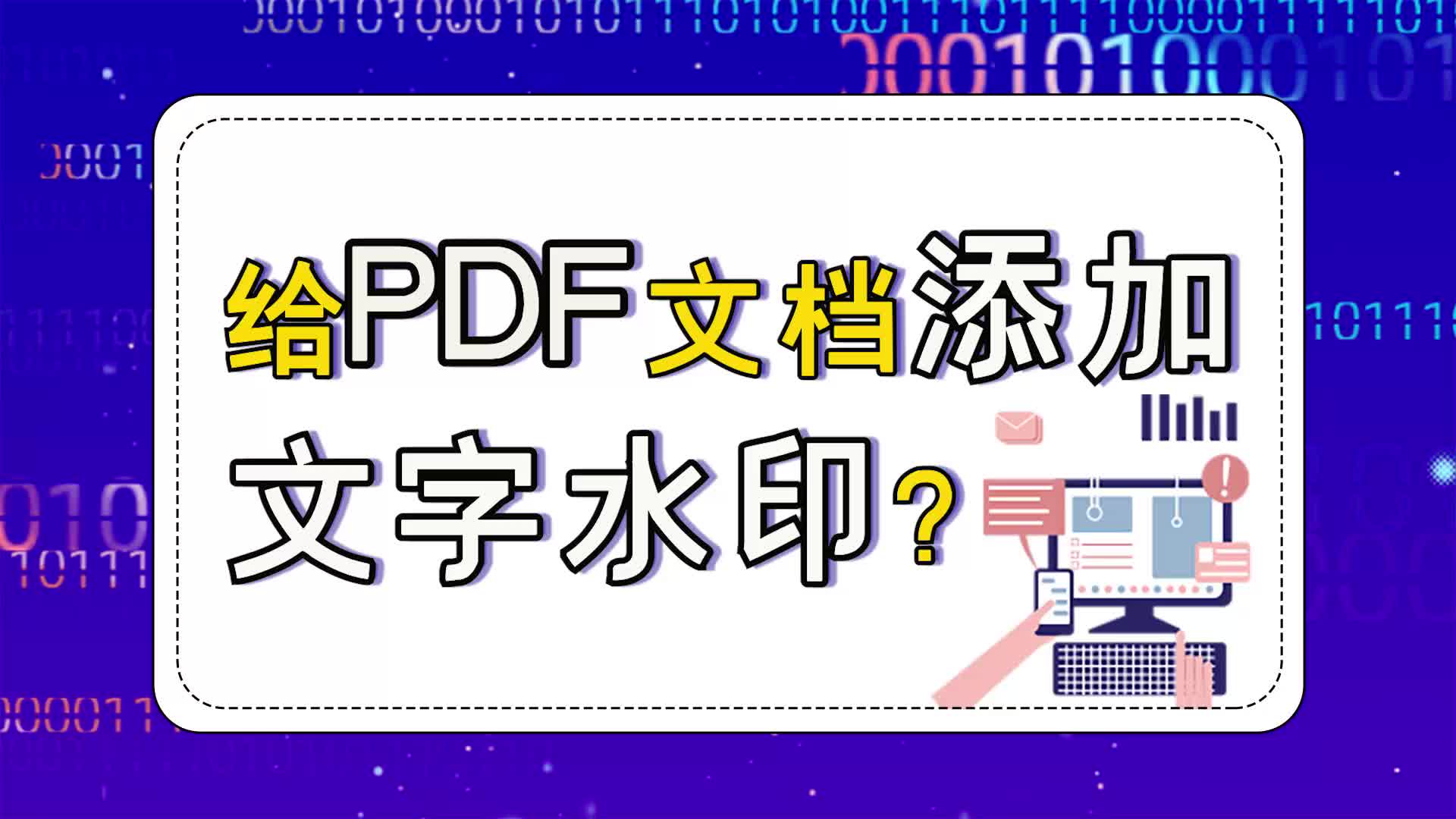 怎么给PDF文档添加文字水印?—江下办公