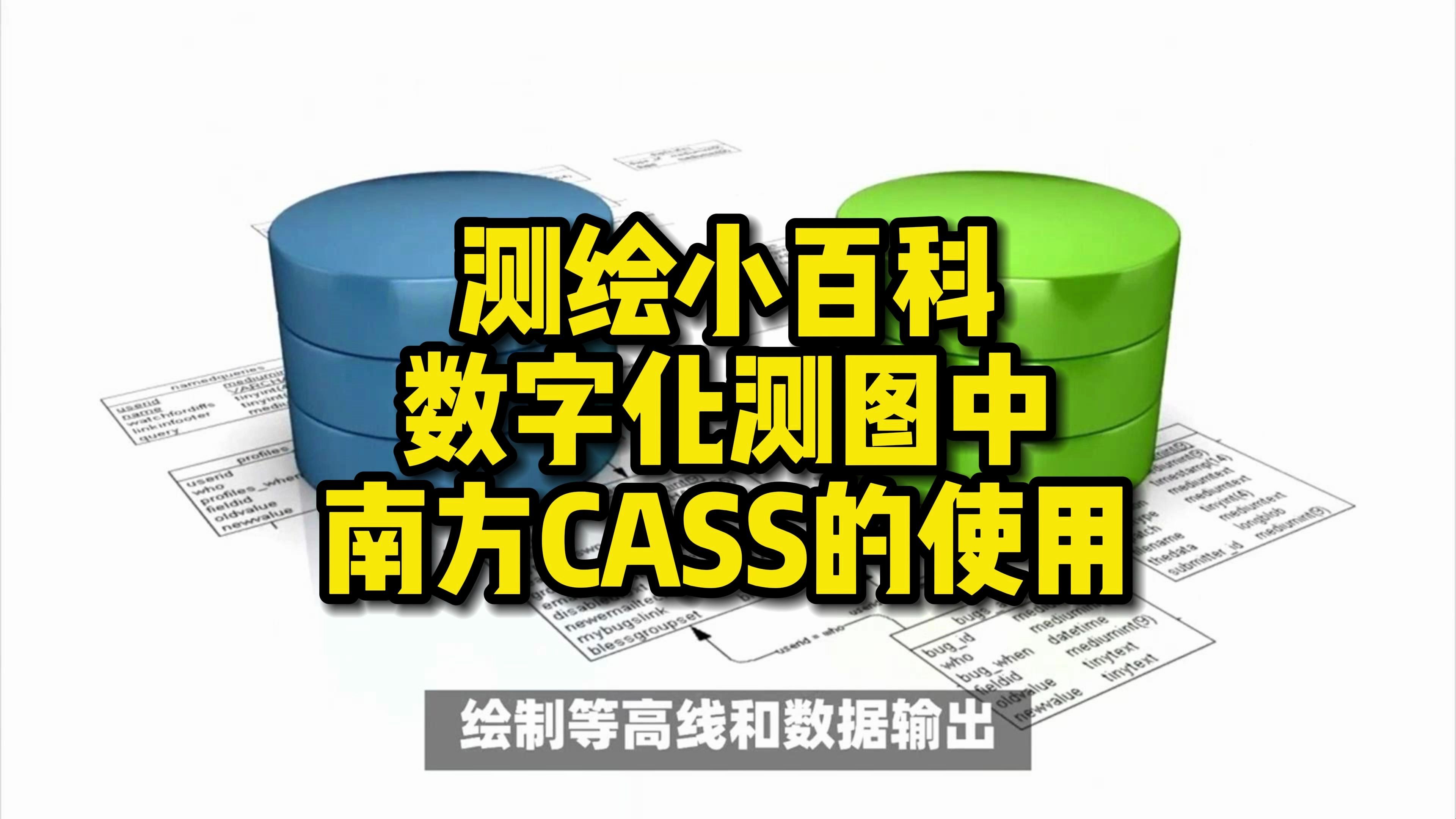 数字化测图中南方CASS的使用