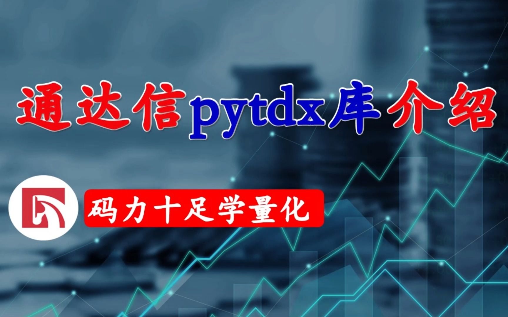 通达信pytdx库介绍