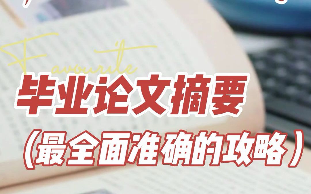 本科毕业论文摘要怎么写(最全面准确的攻略)