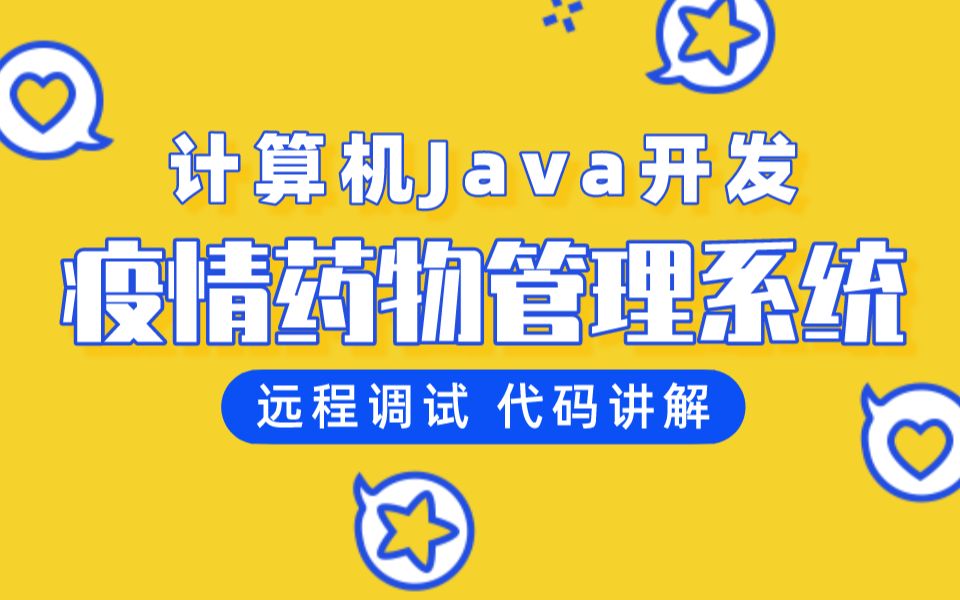 毕业设计推荐SSM疫情期药物管理系统 药品信息管理系统 药品在线...