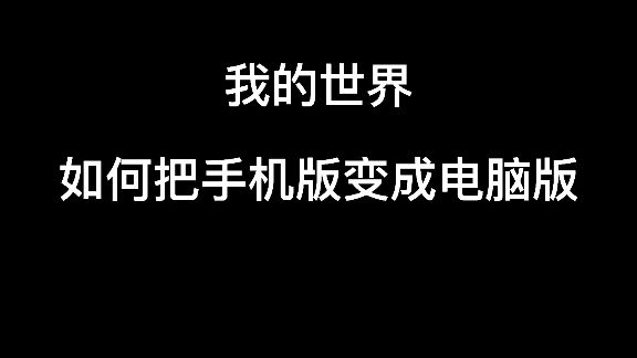 我的世界:教你们怎么把手机版变成电脑版?
