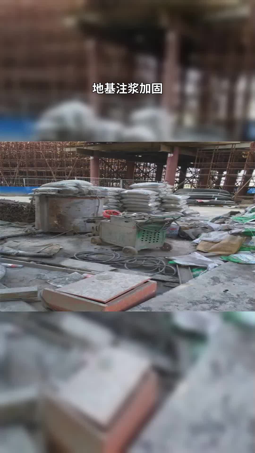 辽源地基注浆加固施工方案 #地基注浆加固 #地基补强注浆加固