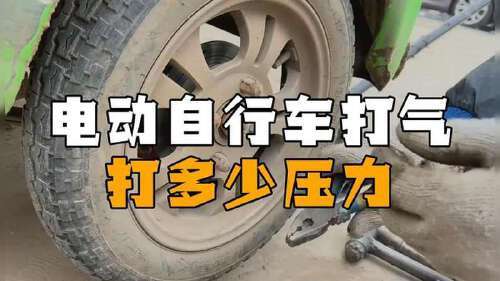 别再乱打气!电动自行车胎压标准揭秘,告别爆胎与耗电快