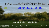 徐小湛《高等数学》第102讲:二重积分的计算法 (改变积分次序) 标清