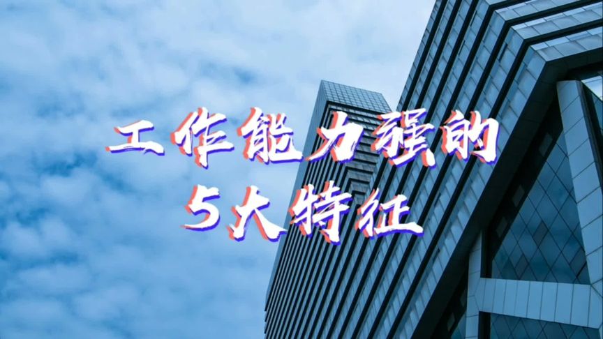 如何知道你的工作能力,5大特征帮你更了解你自己