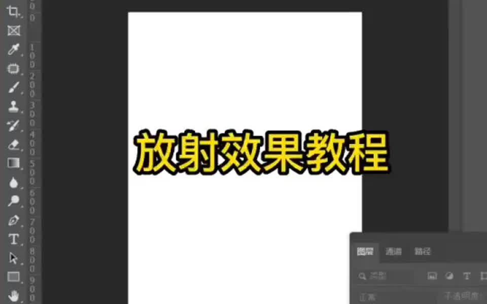 PS制作放射效果教程