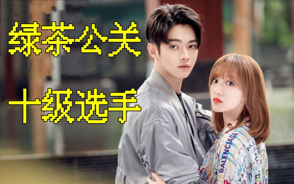 《你微笑时很美》理性追剧? 没见过这么绿茶的公关!