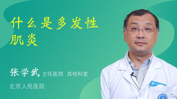 什么是多发性肌炎