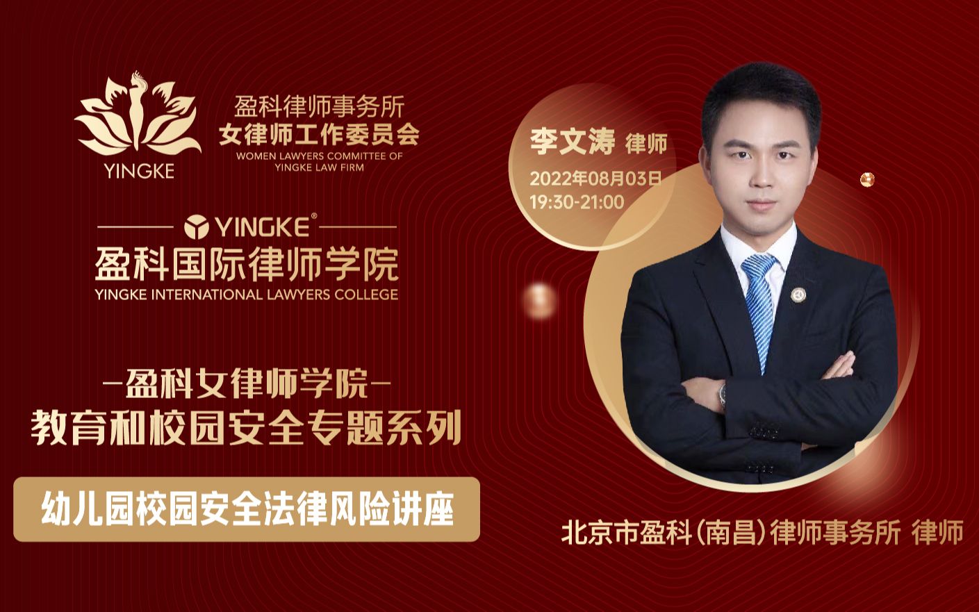 【直播回放】李文涛 | 幼儿园校园安全法律风险讲座