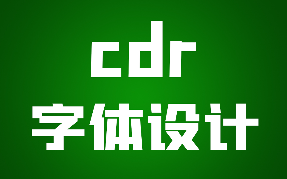 (CDR字体设计全套)配色设计构图设计字体变形设计教程设计海报案例...