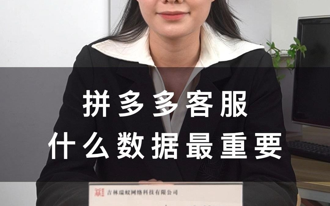 拼多多客服哪些数据最重要