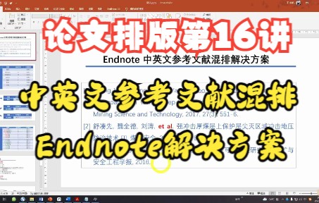 【论文排版16】Endnote中英文参考文献混排解决方案
