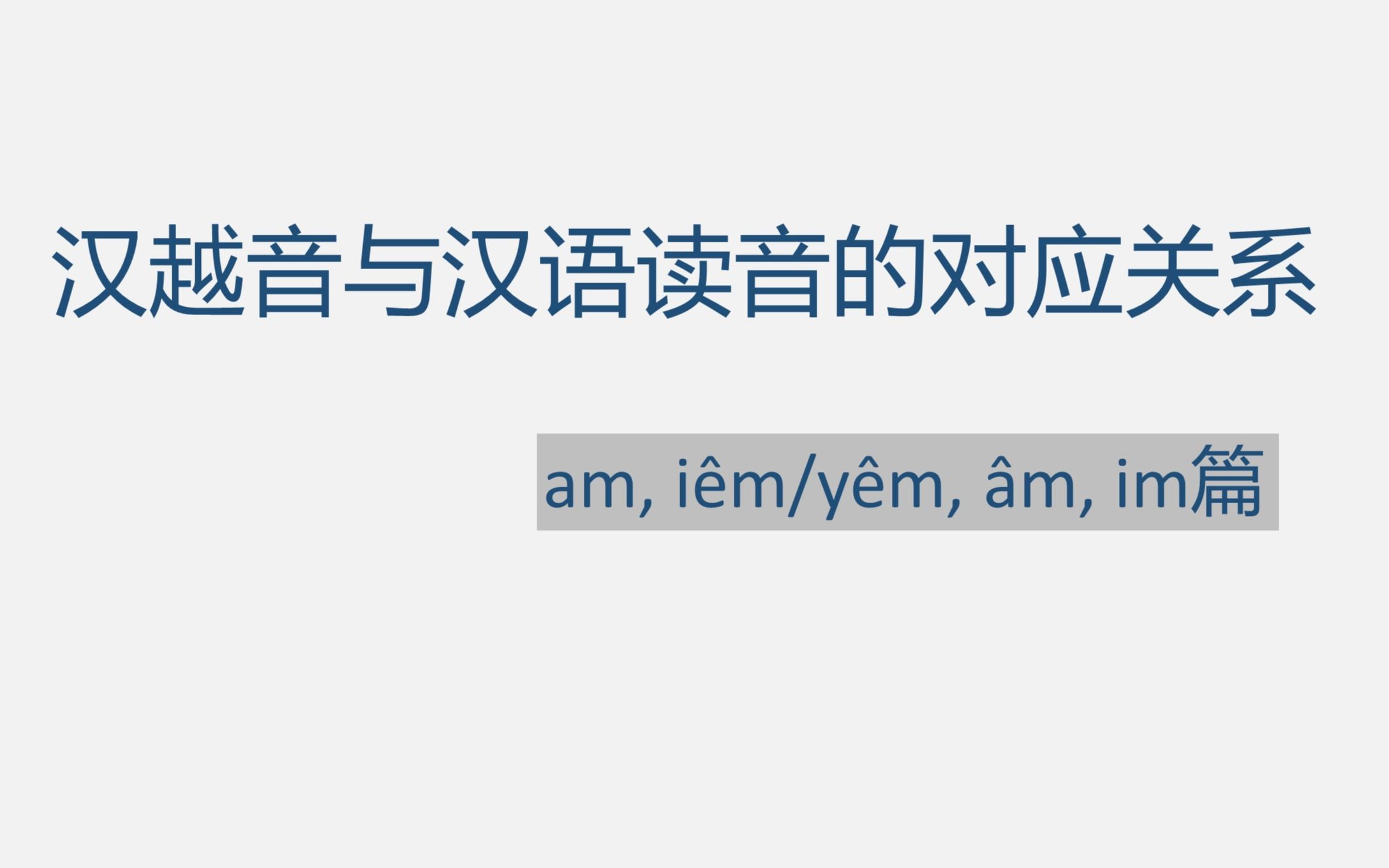 汉越音与汉语普通话的对应关系之am, iêm/yêm和âm, im