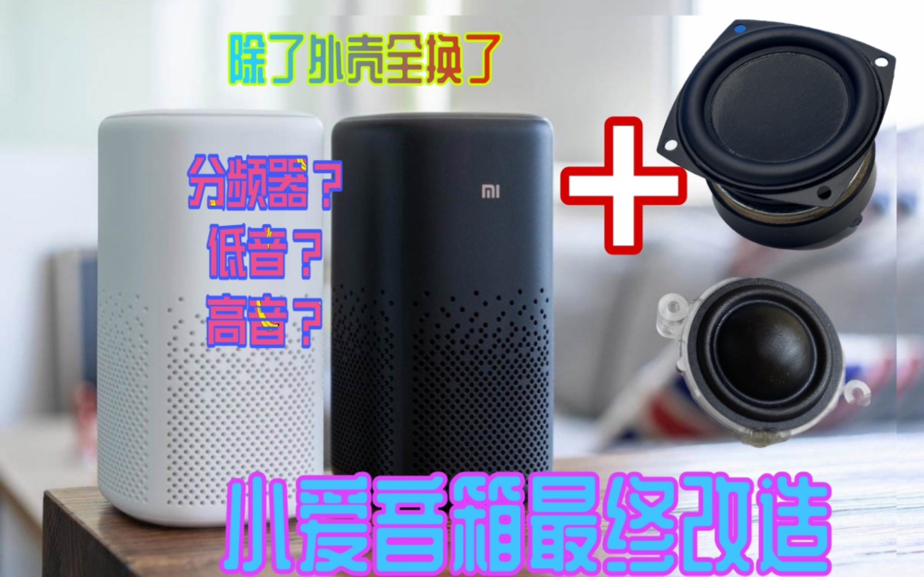 小爱音箱加装分频器和低音高音,秒变“哈曼卡顿”