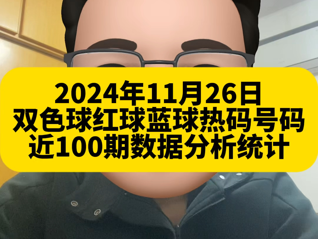 2024年11月26日,双色球红球蓝球热码号码,近100期数据分析统计