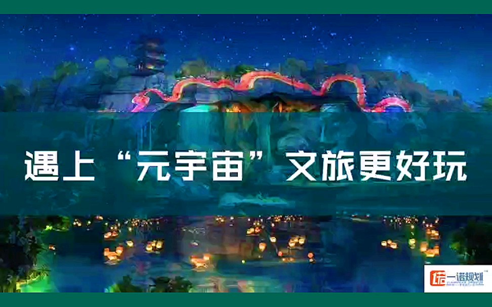 ...宇宙”文旅更好玩#文旅产业策划规划设计院#文旅景区策划设计方案...