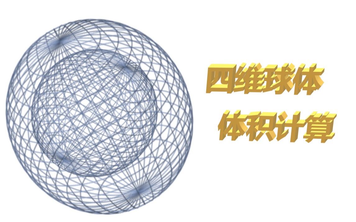 如何优雅地计算四维超球的“体积”
