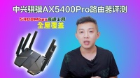 中兴骐骥AX5400Pro路由器评测:5400M高速上网全屋无死角覆盖