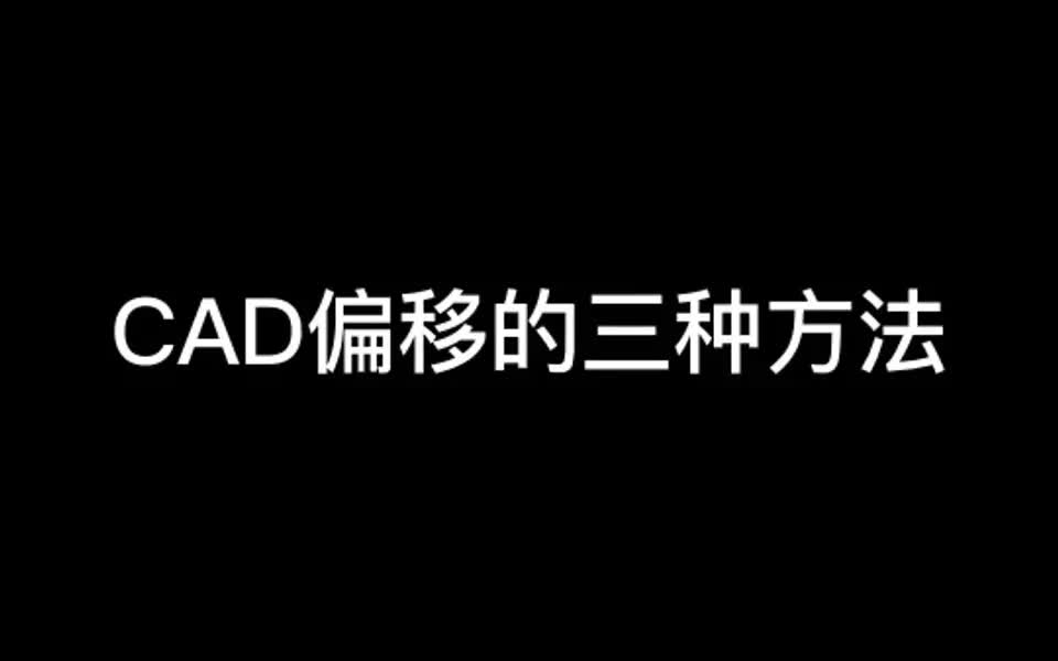 CAD偏移的三种方法