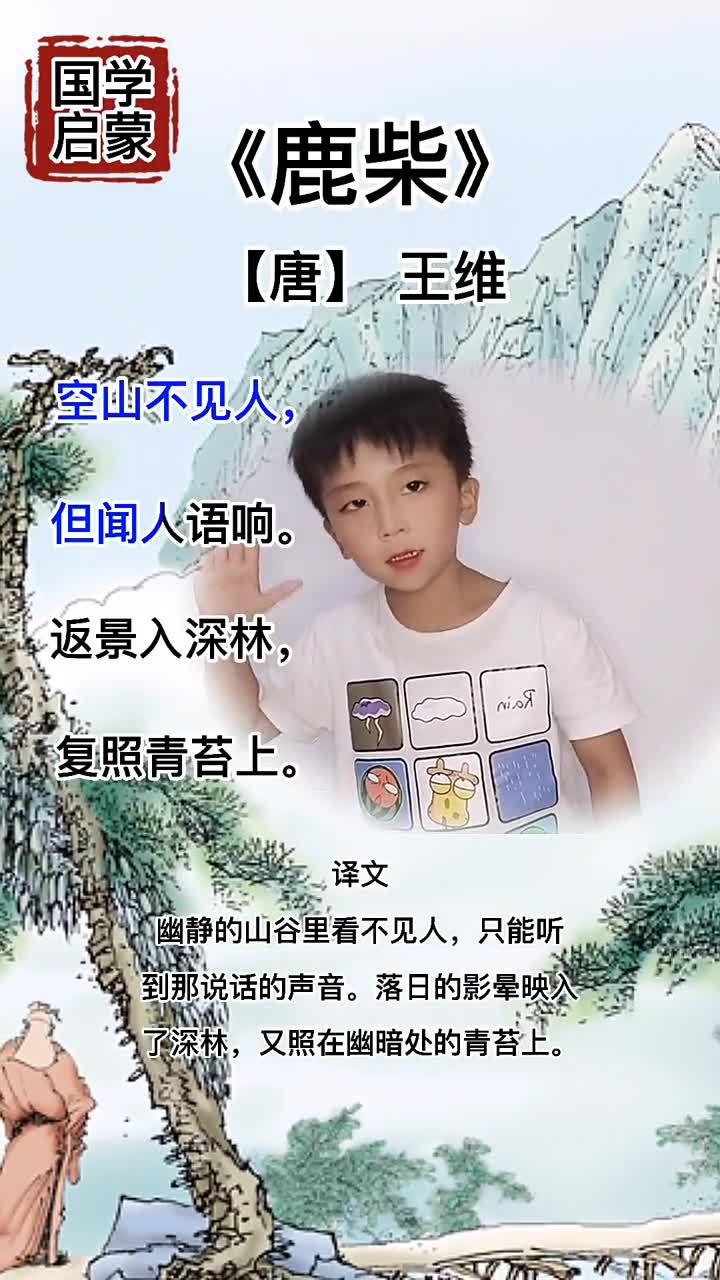 《鹿柴》唐 王维一起来学习古诗吧!