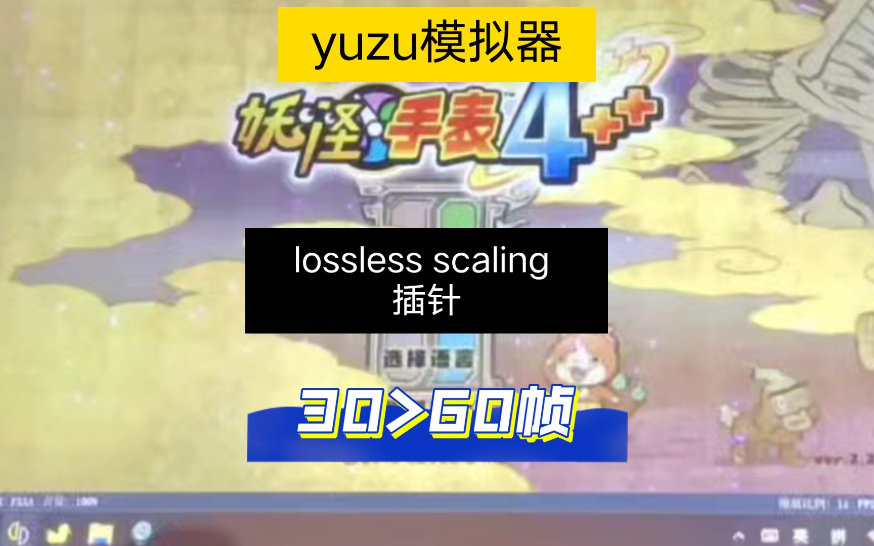 pc掌机yuzu模拟器绝密教程:LFSG插帧功能玩转无损缩放,妖怪手表4、...