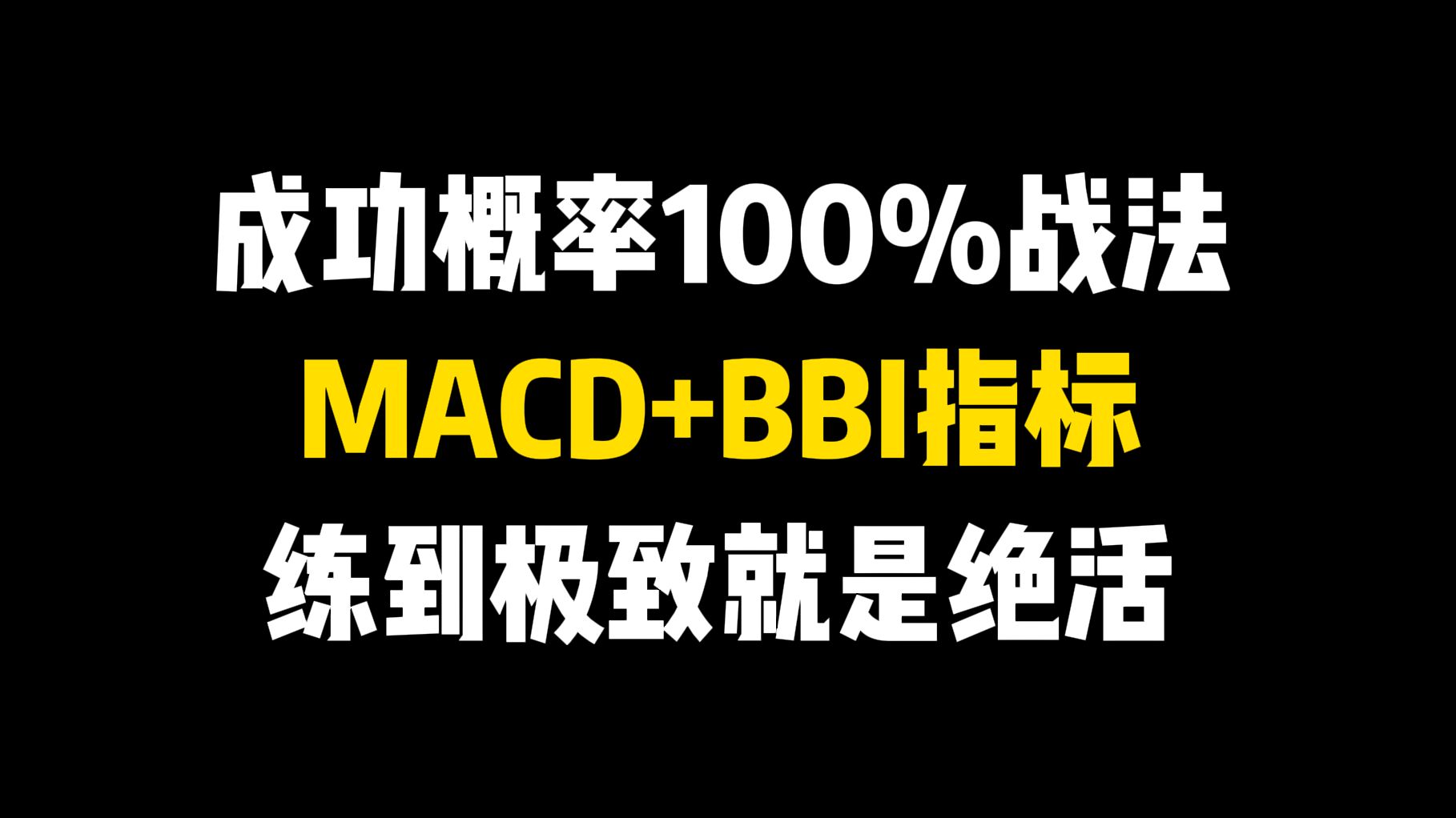 成功概率100%的战法:MACD+BBI指标,精准捕捉买卖点,拒绝滞后,练到...