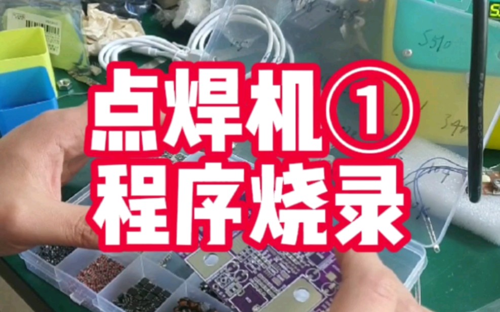 《diy电容储能点焊机》①程序烧录;stc单片机程序烧录如此简单,你还没...