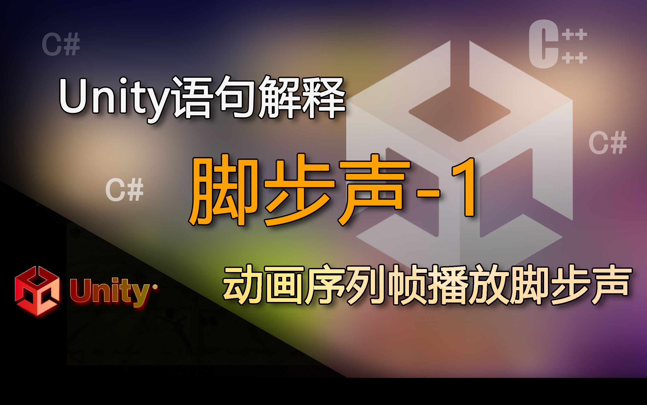 Unity语句解释 动画序列帧播放脚步声(脚步声-诸多做法之一)