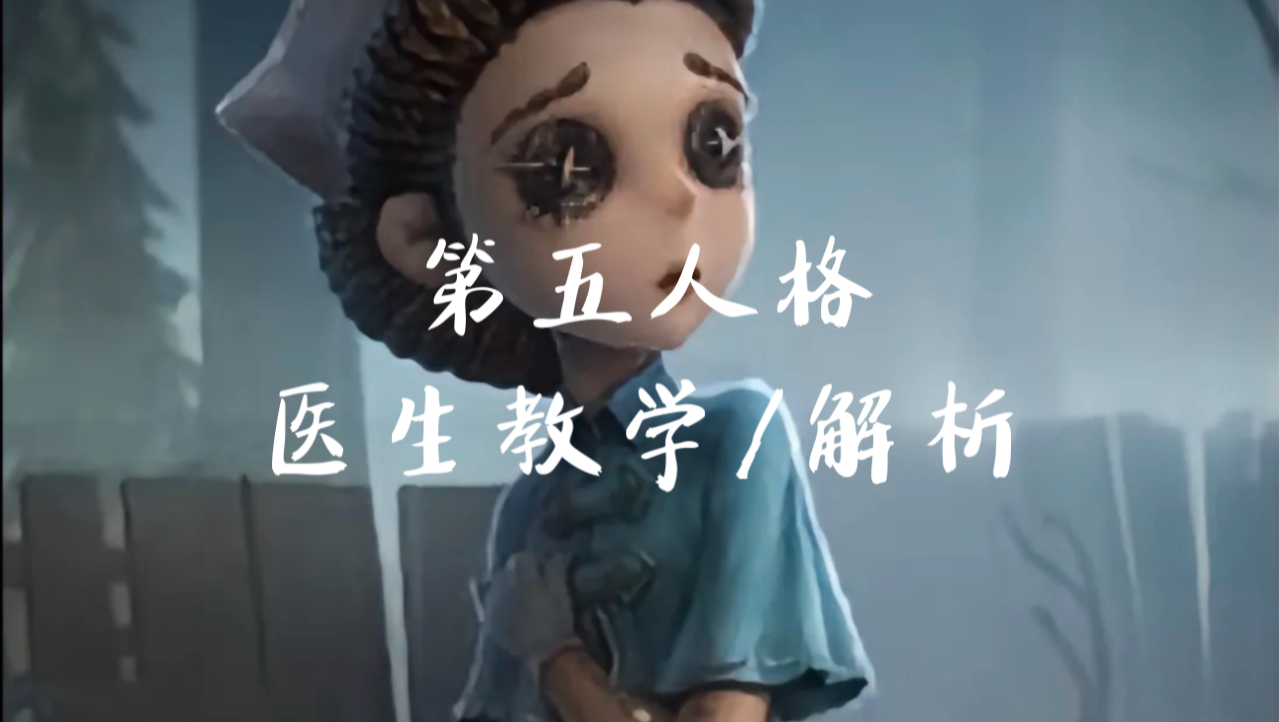 第五人格医生详细教程,带你直接过渡新手期!_手机游戏热门视频