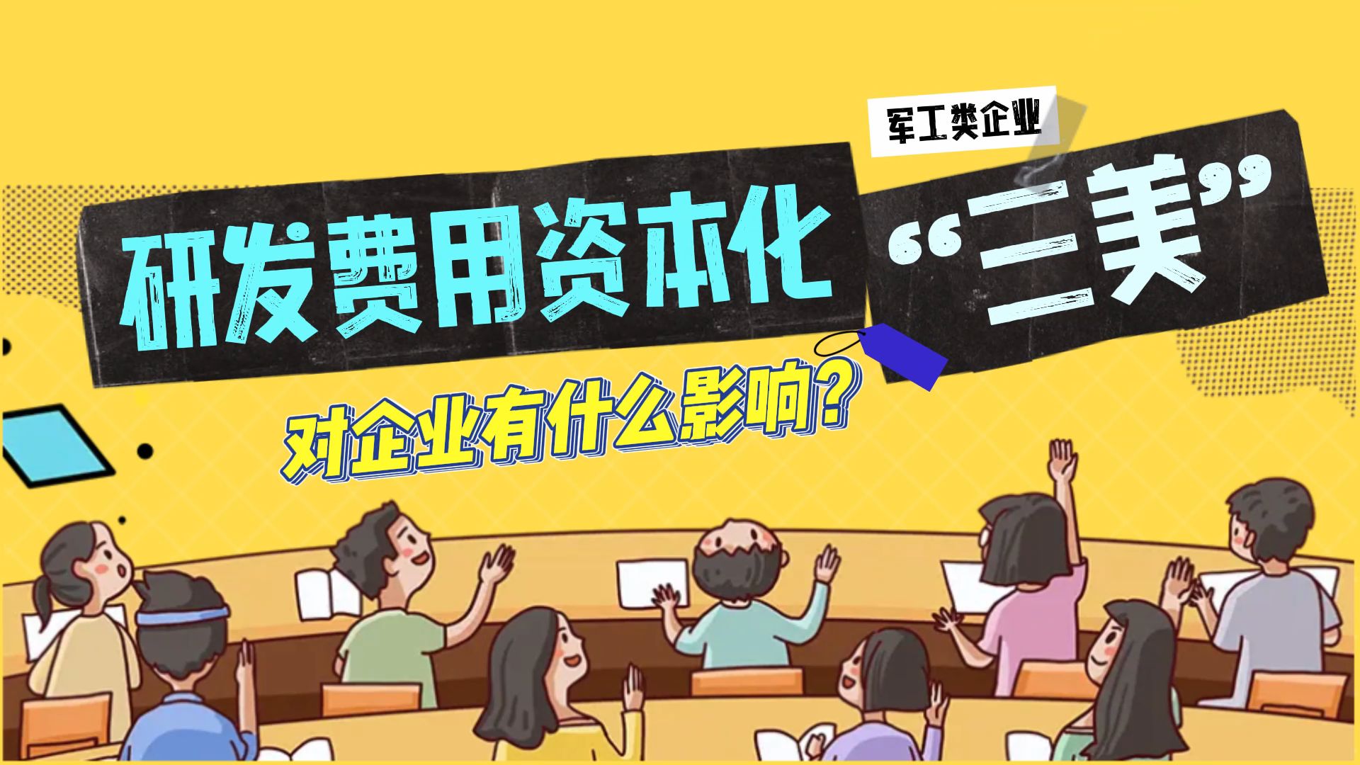 研发费用资本化“三美”是什么意思?对企业有什么影响?