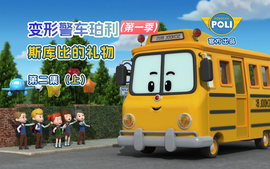 变形警车珀利 第一季 第2集 斯库比的礼物(上)
