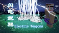 我的世界1.9命令方块【闪电武器Electric Weapons】演示