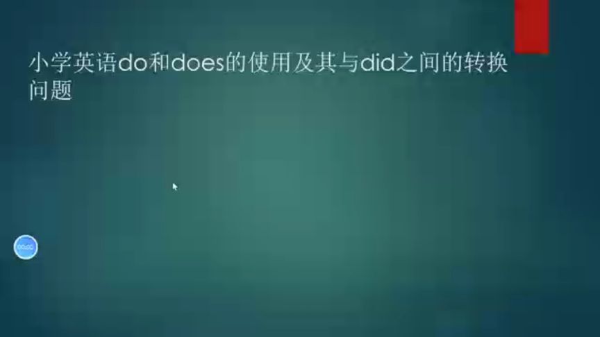 小学英语do、does的使用及其与did之间的特别关系