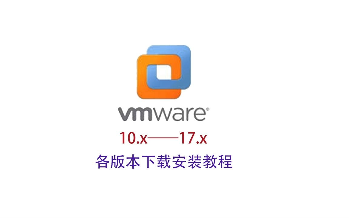 VMware Workstation Pro各版本下载安装教程