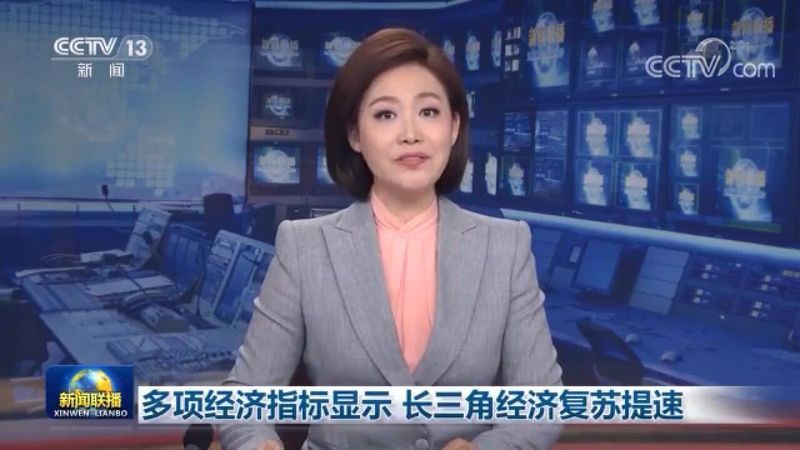 多项经济指标显示长三角经济复苏提速