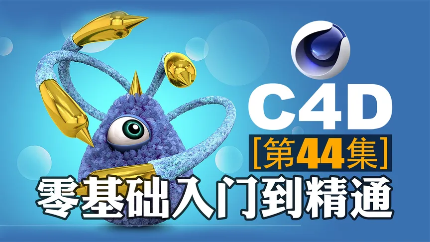 C4D中文教程【第44集】舞台制作