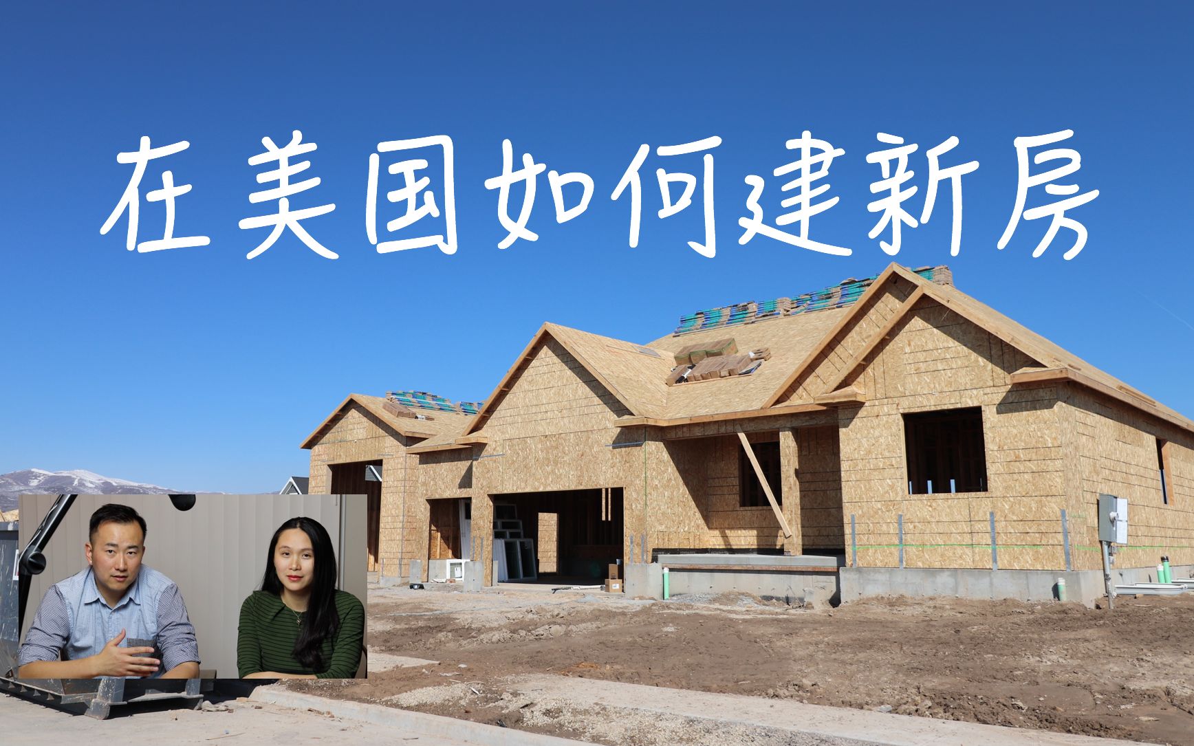 在美国如何建新房子?美国建新房子的优缺点和步骤!How to build a ...