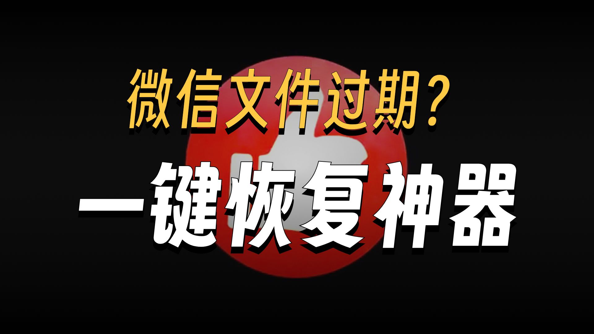 微信重要文件过期?连带图片视频轻松恢复找回,三步即可搞定!