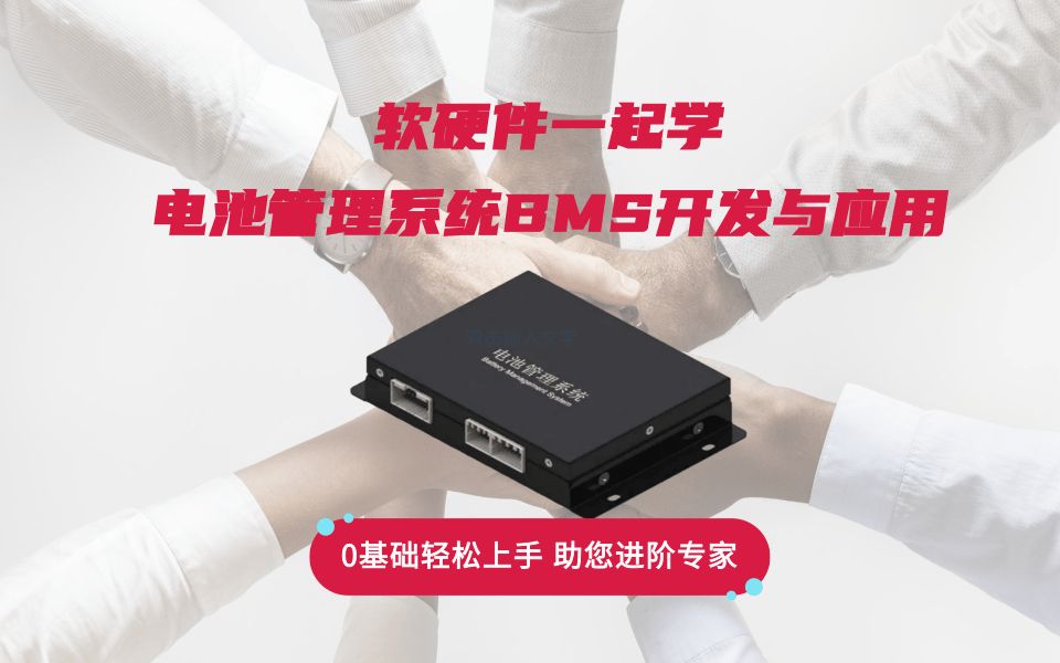 软硬件一起学电池管理系统BMS开发与应用_巧酷学院-上海巧酷科技...