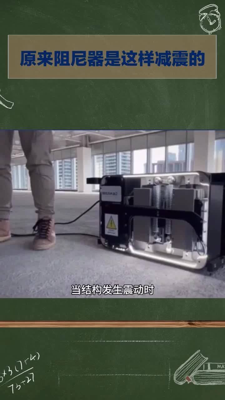 原来阻尼器是这样减震的