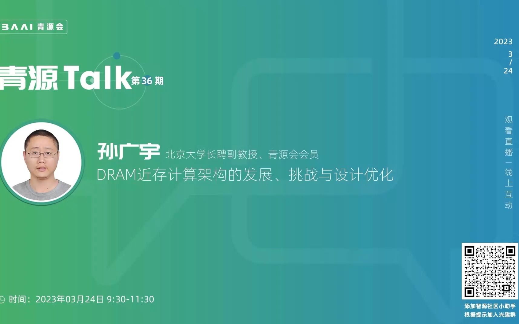 青源Talk第36期丨DRAM近存计算架构的发展、挑战与设计优化