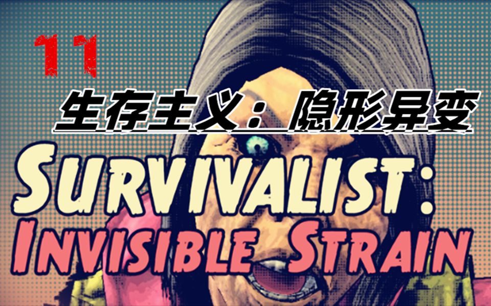 《生存主义:隐形异变》第11期:基地完工