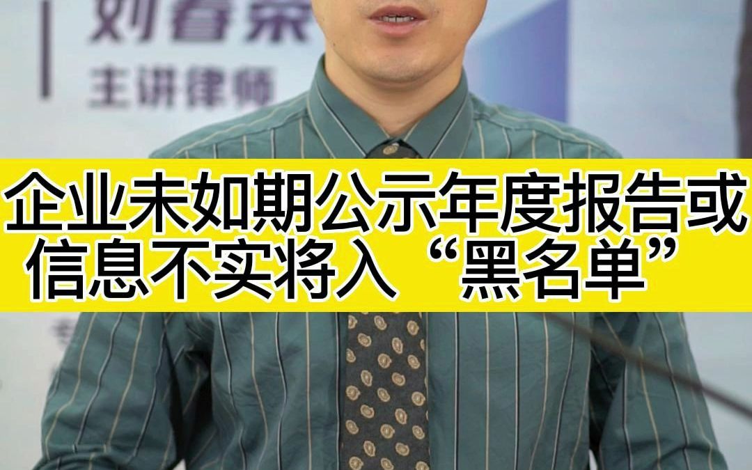 企业未如期公示年度报告或信息不实将入“黑名单”