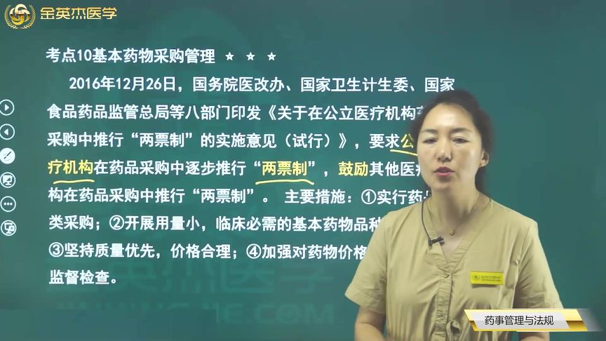 中药师知识考点01药事管理与法规05基本药物采购管理、报销规定