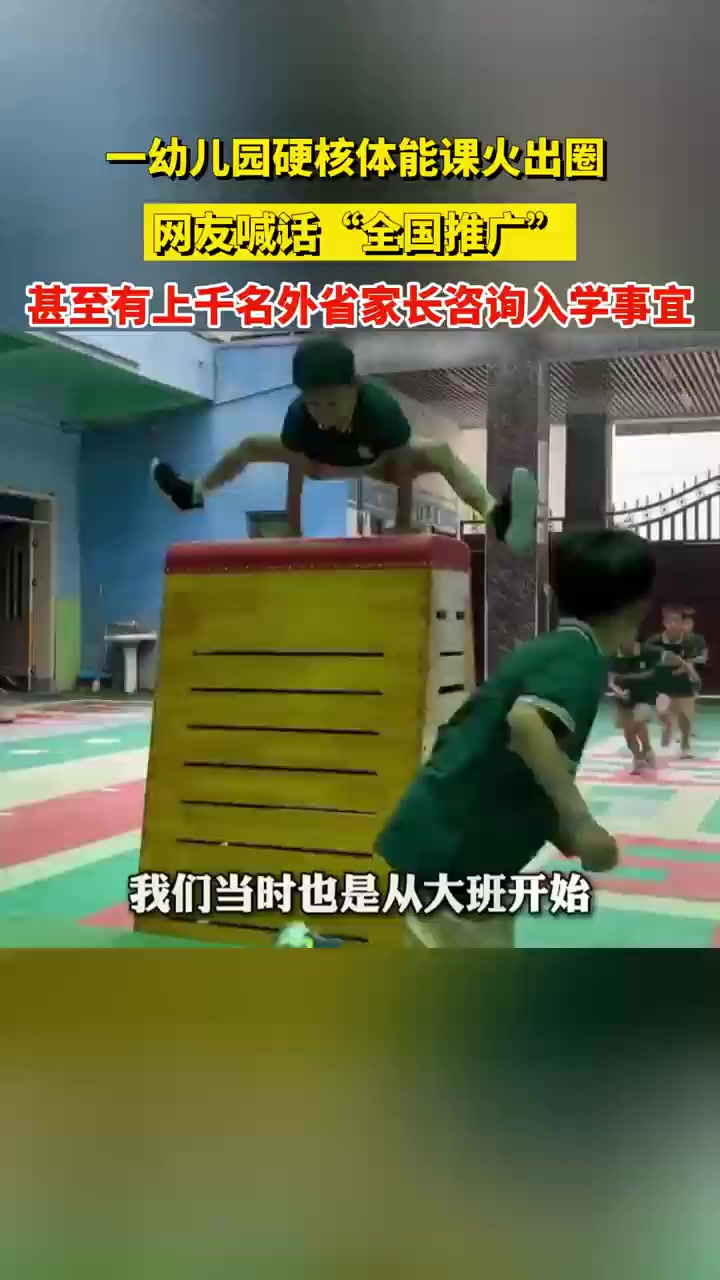 一幼儿园硬核体能课火出圈 ,网友喊话“全国推广” 一幼儿园硬核体能...