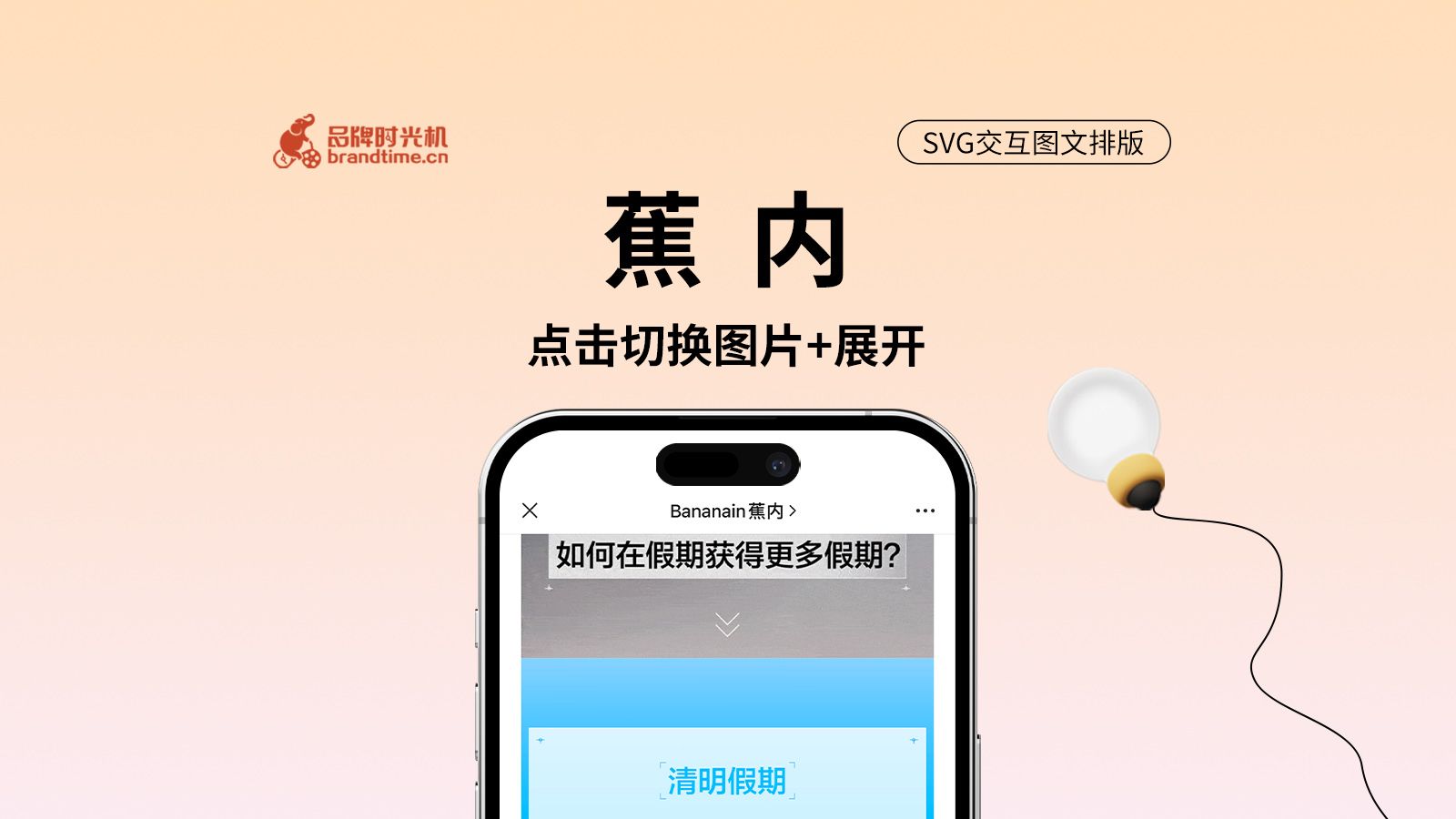 『蕉内』SVG交互:点击切换图片+展开
