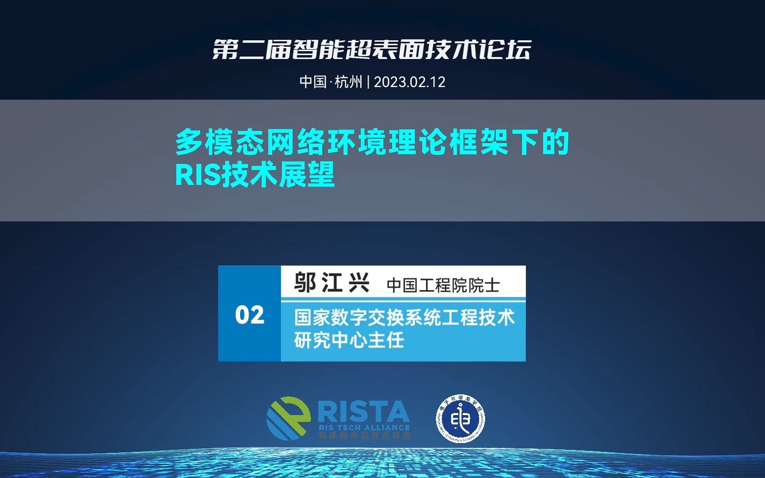 报告二:多模态网络环境理论框架下的RIS技术展望(邬江兴 院士)
