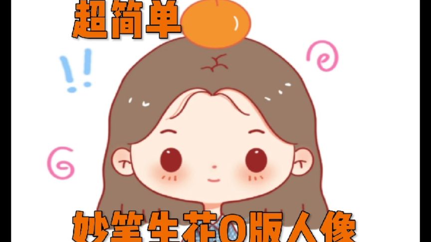 妙笔生花绘画教程‖五分钟学会‖sketchbook绘画教程‖零基础画画