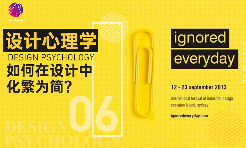 【设计心理学】06.如何在设计中化繁为简?